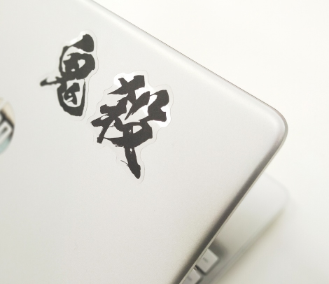 Set of 15 kanji stickers that can be pasted and peeled off [black]