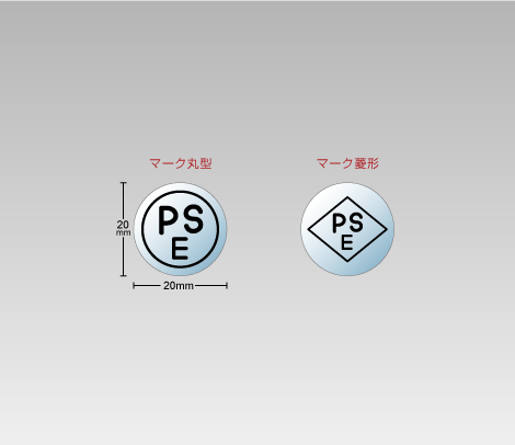 まめ知識[電気用品安全法 PSEマーク（定格ラベル）について]【印刷ネットドットコム 便利シール屋さん】