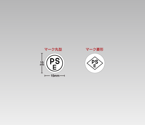 まめ知識[電気用品安全法 PSEマーク（定格ラベル）について]【印刷ネットドットコム】